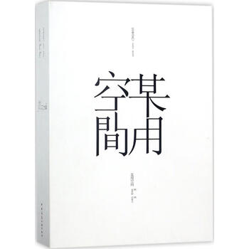   某用空间 (韩)承孝相,(韩)洪童元;韩桂花 中国建筑工业出版社 97871121992