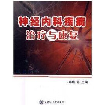 神经内科疾病治疗与康复 郑麒,等主编 上海交通大学出版社