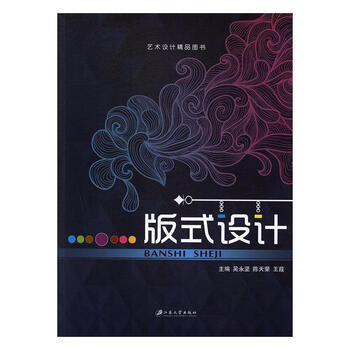 版式设计 吴永坚,陈天荣,王葭 编【正版书】