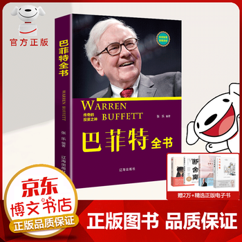 【秒杀专区】巴菲特全书