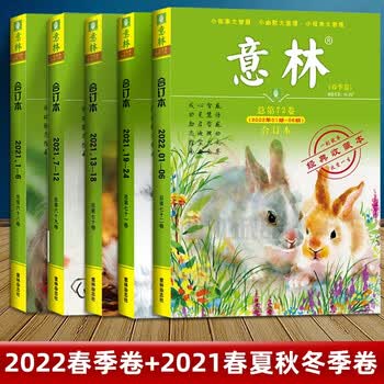 【自选】备考2022意林杂志意林合订本2021春季卷夏季卷秋季卷初高中高考满分作文教辅期刊杂志辅导意林2022年 【共5册】2022合订本春季卷+2021春夏秋冬
