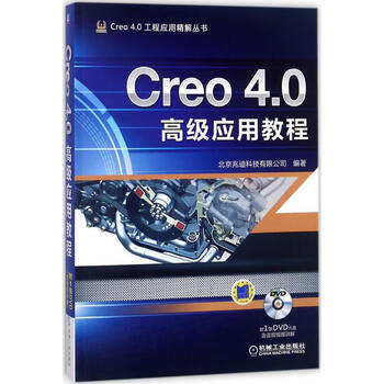 Creo4 0高级应用教程 北京兆迪科技有限公司著 机械工业出版社