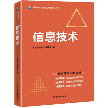 信息技术框架要点习题解析