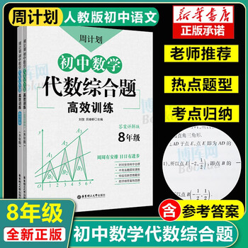 【官方正版】周计划初中数学计算题高效训练 初二8八年级数学真题专项训练疑难思维题型解析 初中数学解题能力强化训练中学教辅 八年级代数综合题