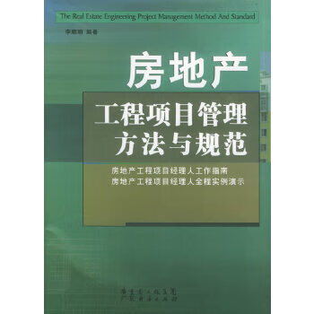 房地产工程项目管理方法与规范【正版图书】