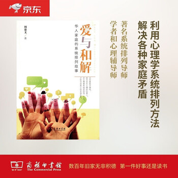 爱与和解：华人家庭的系统排列故事