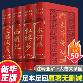 四大名著全套原著正版无删减完整版珍藏红楼梦三国演义水浒传西游记原著青少版全四册无障碍历史小说初高中必读 四大名著原著无删减绣像版