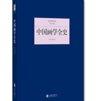 中国画学全史艺术  图书