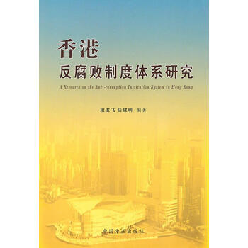 香港反腐败制度体系研究 9787802166219