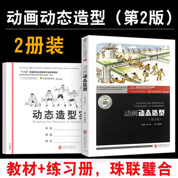 【创意智慧】动画动态造型造型实训 第2版 十三五普通高校动漫游戏教材