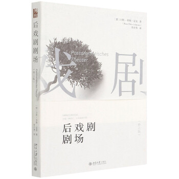 后戏剧剧场（修订版） (德)汉斯-蒂斯·雷曼