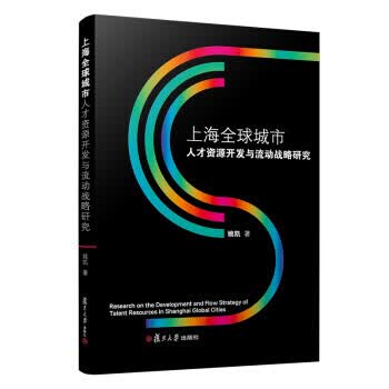 上海全球城市人才资源开发与流动战略研究 姚凯 复旦大学出版社