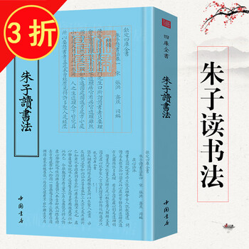 钦定四库全书（原版高清印本）古籍部 朱子读书法 定价66