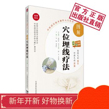 赠视频 图解穴位埋线疗法中医适宜技术操作入门丛书中国医药科技出版社