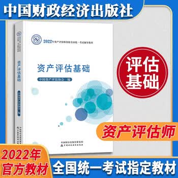 2022年资产评估师官方教材全套资产评估师实务一二相关知识基础历年真题模拟试卷精讲精练 【单本教材】资产评估基础