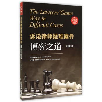 诉讼律师疑难案件博弈之道/诉讼律师业务指南丛书