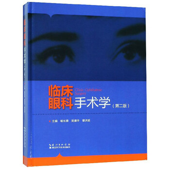 正版 临床眼科手术学（第二版）9787570604197