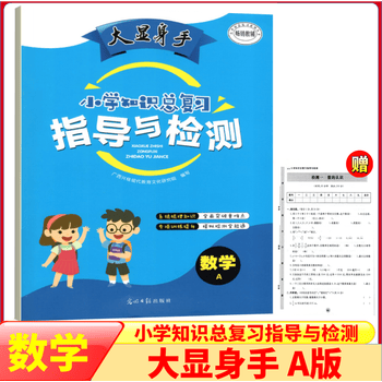 2022版大显身手数学 小学知识总复习指导与检测六年级总复习资料 数学 小学升初中