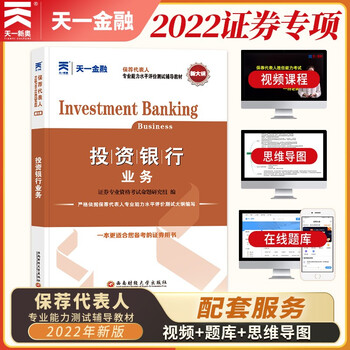 证券从业资格考试教材2022【教材】：投资银行业务（保荐代表人胜任能力）