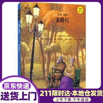 老路灯 改编 [韩]金振洛,编译 郭文蕊 中国人民大学出版社