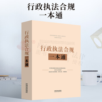 【现货速发】2022新书 行政执法合规一本通