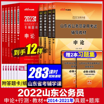 学霸10本中公山东省考公务员2022山东省公务员考试教材山东公务员历年真题试卷行测申论专项题库