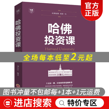 【特价专区】哈佛投资课