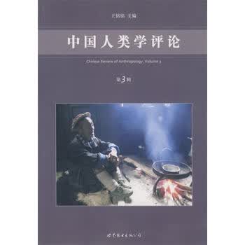 中国人类学评论【正版图书，放心下单】