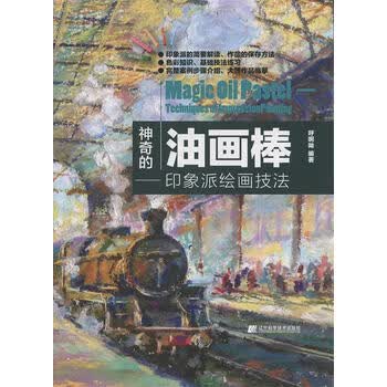 【新华正版】 神奇的油画棒——印象派绘画技法 呼啊呦 著 辽宁科学技术出版社