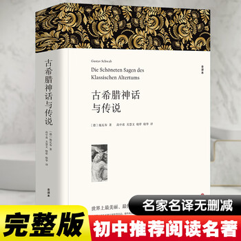 古希腊神话与传说 全译本 世界经典文学名著初高中推荐阅读 图书