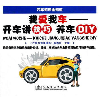 我爱我车：开车讲技巧养车DIY(汽车知识全知道)【，放心购买】