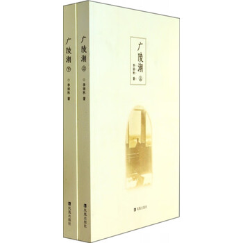 广陵潮(上下)