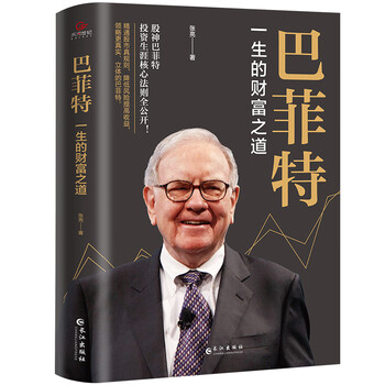 巴菲特一生的财富之道（人物传记） 张亮