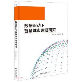 数据驱动下智慧城市建设研究 杨梅,赵丽君