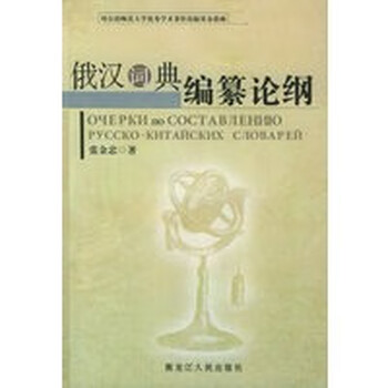 俄汉词典编纂论纲【正版图书】
