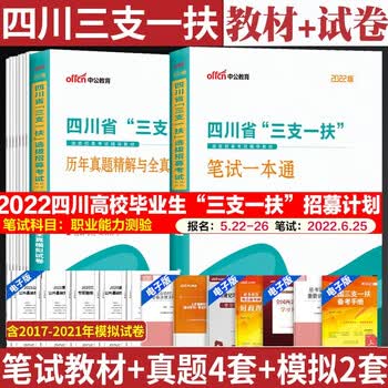 中公2022年四川省三支一扶考试书教材历年真题模拟试卷职业能力测试三支一扶四川考试资料