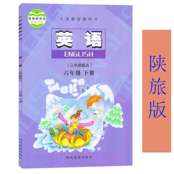 小学6六年级下册英语课本陕旅版教材义务教育教科书三年级起点陕旅版英语六年级下册英语书/陕西旅游出版社