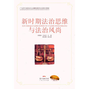 新时期法治思维与法治风尚【正版图书】