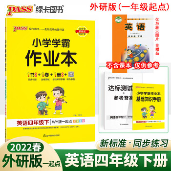 2022春小学学霸作业本 4四年级英语下册外研版(一年级起点)WY版4四下英语课本同步单元测试卷期中期末试卷随堂测验天天练 PASS绿卡