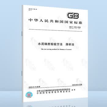 现货速发 GB/T 1345-2005 水泥细度检验方法 筛析法 实施日期 2005年8月1日 国家标准/含防伪 提供增值税发票