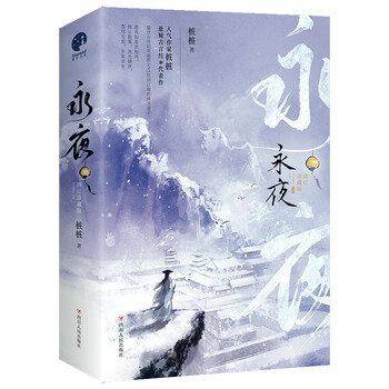 永夜（修订珍藏版）/全2册