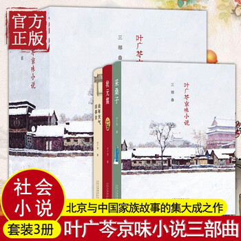 叶广芩京味小说三部曲(3册) 叶广芩 中国现当代文学 文学 北京十月文艺出版社