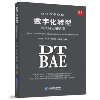 数字化转型：区块链应用赋能