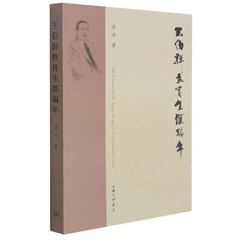 王伯群教育生涯编年 汤涛