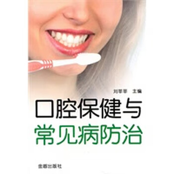 口腔保健与常见病防治 刘菲菲 金盾出版社