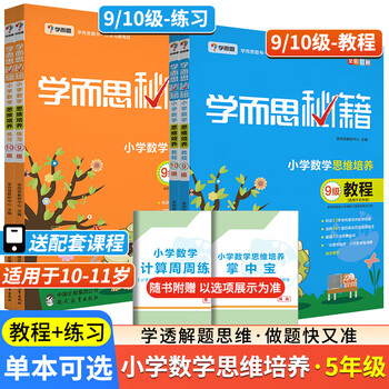 【学而思】学而思秘籍 小学数学思维培养教程+练习9级10级 5年级适用 套装共4册 小学五年级 【五年级下】小学数学思维培养【教程】10级