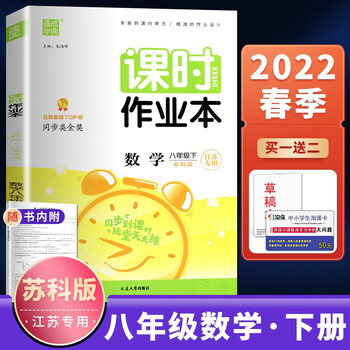 苏科版江苏专用2022春新品通城学典课时作业本八年级下数学 初二下册数学同步训练习册教辅书 主编朱海峰 延边大学出版社