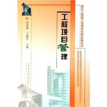 工程项目管理【正版图书】