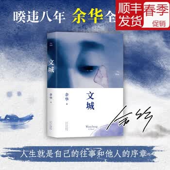 文城 余华2021新书 文成余华活着/兄弟/许三观卖 血记/在细雨中呼喊作者 现当代中国文学民