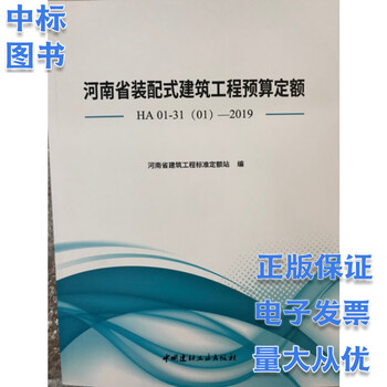 河南省装配式建筑工程预算定额HA01-31(01)-2019